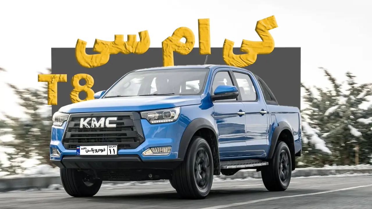 ویدیو تست و بررسی KMC T8