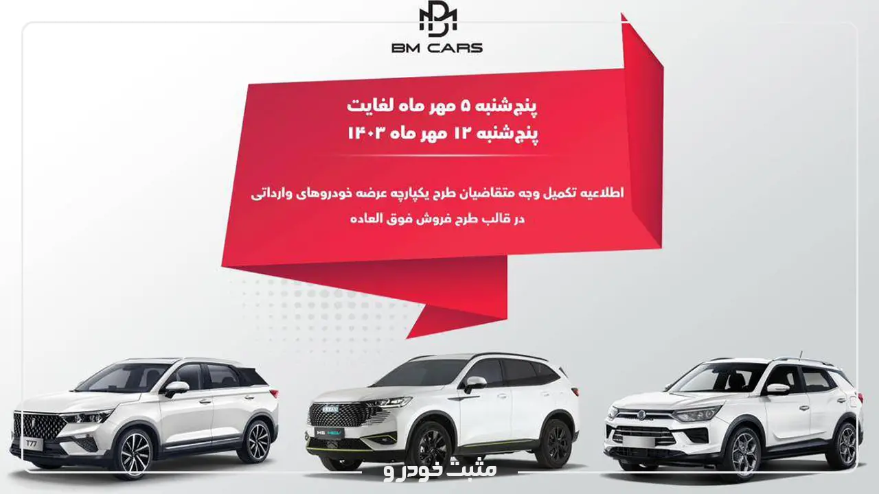 زمان تکمیل وجه خودروهای وارداتی BM CARS اعلام شد - مثبت خودرو